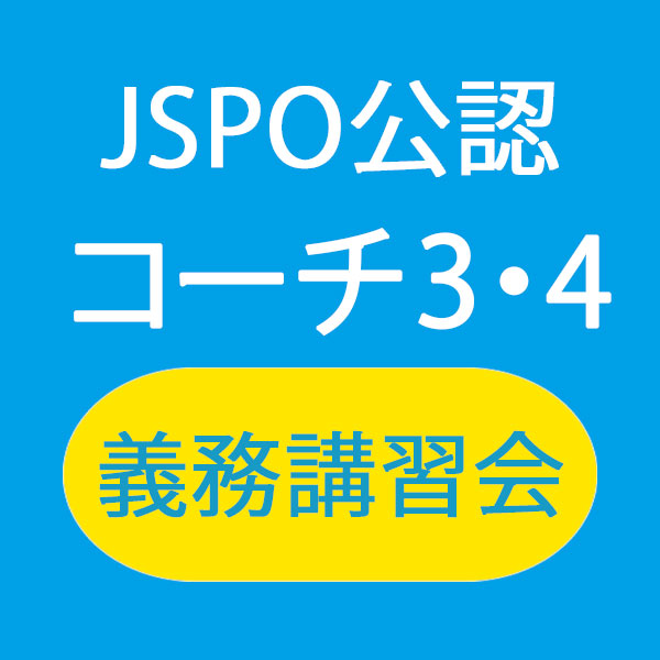 JSPO公認コーチ3・4義務講習会について | 群馬県空手道連盟